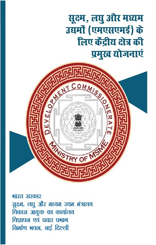 Development Commissioner Ministry of Micro, Small & Medium Enterprises